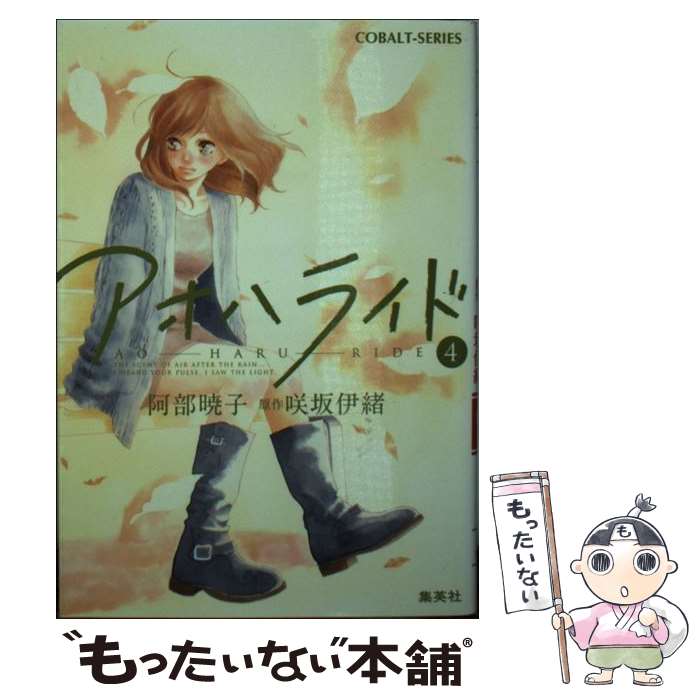 著者：阿部 暁子, 咲坂 伊緒出版社：集英社サイズ：文庫ISBN-10：4086017822ISBN-13：9784086017824■こちらの商品もオススメです ● 鬼灯の冷徹（1） / 江口 夏実 / 講談社 [コミック] ● アオハラ...