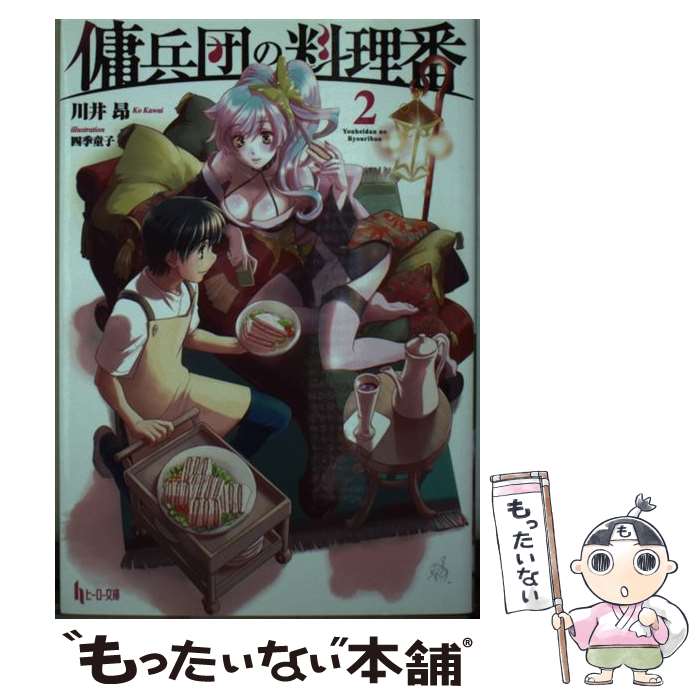 著者：川井 昂, 四季 童子出版社：主婦の友社サイズ：文庫ISBN-10：4074208253ISBN-13：9784074208258■こちらの商品もオススメです ● とんでもスキルで異世界放浪メシ 2 ガルドコミックス オーバーラップ ...