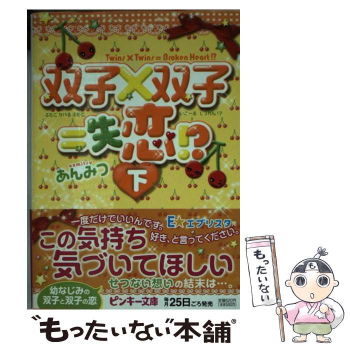 著者：あんみつ出版社：集英社サイズ：文庫ISBN-10：4086600323ISBN-13：9784086600323■通常24時間以内に出荷可能です。※繁忙期やセール等、ご注文数が多い日につきましては　発送まで48時間かかる場合があります...