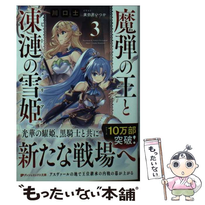 著者：川口 士, 美弥月 いつか出版社：集英社サイズ：文庫ISBN-10：4086313065ISBN-13：9784086313063■こちらの商品もオススメです ● IS＜インフィニット・ストラトス＞8 / 弓弦 イズル, CHOCO ...