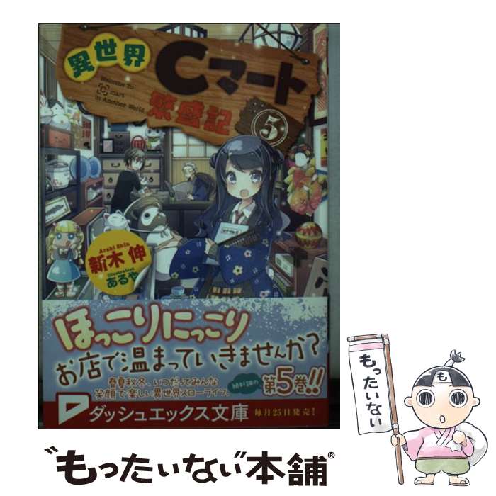 著者：新木 伸, あるや出版社：集英社サイズ：文庫ISBN-10：4086311631ISBN-13：9784086311632■こちらの商品もオススメです ● 異世界Cマート繁盛記（3） / 新木 伸, あるや / 集英社 [文庫] ■通...