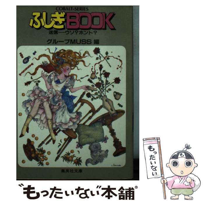 著者：グループMUSS出版社：集英社サイズ：文庫ISBN-10：4086106825ISBN-13：9784086106825■こちらの商品もオススメです ● なぜ夜に爪を切ってはいけないのか / 北山 哲 / KADOKAWA(角川マガジ...
