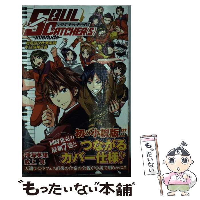 著者：成上 真出版社：集英社サイズ：新書ISBN-10：4087033368ISBN-13：9784087033366■こちらの商品もオススメです ● 女装コスプレイヤーと弟（2） / スクウェア・エニックス [コミック] ● 僕と日本が震...