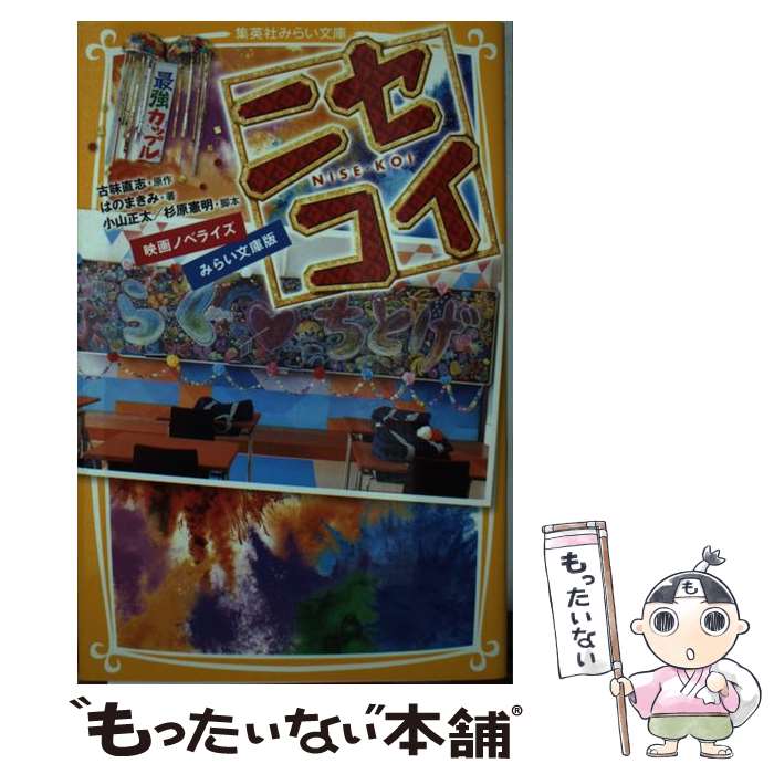 著者：はのまきみ, 小山 正太, 杉原 憲明出版社：集英社サイズ：新書ISBN-10：4083214783ISBN-13：9784083214783■こちらの商品もオススメです ● ニセコイ（12） / 古味 直志 / 集英社 [コミック]...