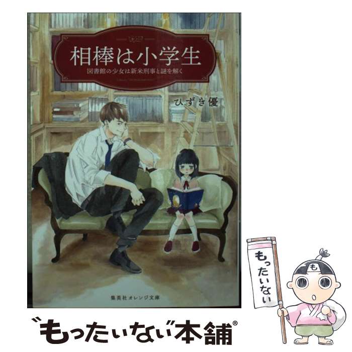 著者：ひずき 優, 木下 けい子出版社：集英社サイズ：文庫ISBN-10：4086801922ISBN-13：9784086801928■こちらの商品もオススメです ● 名探偵コナン 業火の向日葵 / 水稀 しま, 櫻井 武晴 / 小学館 ...