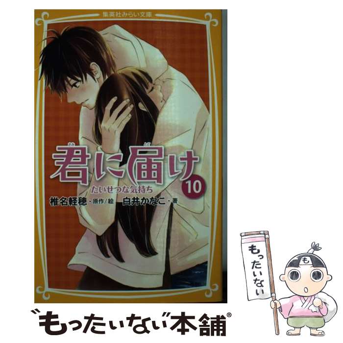 著者：白井 かなこ, 椎名 軽穂出版社：集英社サイズ：新書ISBN-10：4083211709ISBN-13：9784083211706■こちらの商品もオススメです ● ひよ恋（4） / 松田 朱夏, 雪丸 もえ / 集英社 [新書] ● ...