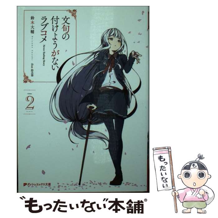 著者：鈴木 大輔, 肋兵器出版社：集英社サイズ：文庫ISBN-10：4086310287ISBN-13：9784086310284■こちらの商品もオススメです ● 文句の付けようがないラブコメ（3） / 鈴木 大輔, 肋兵器 / 集英社 [...