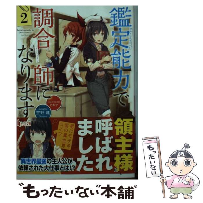 著者：空野 進, ともぞ出版社：主婦の友社サイズ：文庫ISBN-10：4074155575ISBN-13：9784074155576■こちらの商品もオススメです ● 鑑定能力で調合師になります　5 / 空野 進, ともぞ / 主婦の友社 [...