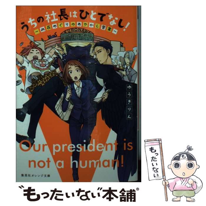 著者：ゆうき りん, しわすだ出版社：集英社サイズ：文庫ISBN-10：4086802767ISBN-13：9784086802765■通常24時間以内に出荷可能です。※繁忙期やセール等、ご注文数が多い日につきましては　発送まで48時間かか...