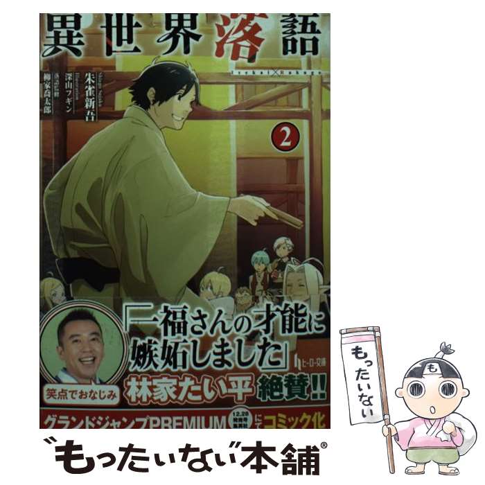 著者：朱雀 新吾, 柳家 喬太郎, 深山 フギン出版社：主婦の友社サイズ：文庫ISBN-10：4074208318ISBN-13：9784074208319■こちらの商品もオススメです ● 漁港の肉子ちゃん / 西 加奈子 / 幻冬舎 [文...