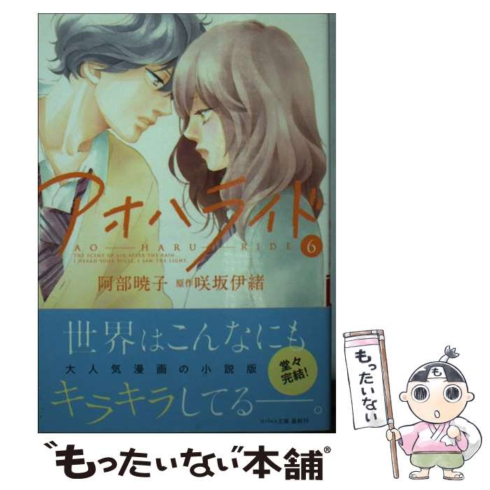 著者：阿部 暁子, 咲坂 伊緒出版社：集英社サイズ：文庫ISBN-10：4086018640ISBN-13：9784086018647■こちらの商品もオススメです ● ONE PIECE STRONG WORDS（下巻） / 尾田 栄一郎,...