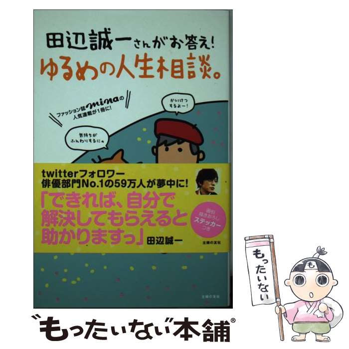 著者：田辺 誠一出版社：主婦の友社サイズ：新書ISBN-10：4074007398ISBN-13：9784074007394■通常24時間以内に出荷可能です。※繁忙期やセール等、ご注文数が多い日につきましては　発送まで48時間かかる場合があ...