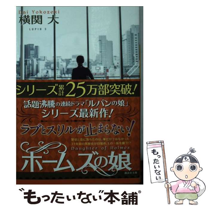 著者：横関 大出版社：講談社サイズ：文庫ISBN-10：4065170621ISBN-13：9784065170625■こちらの商品もオススメです ● ぼくは明日、昨日のきみとデートする / 七月 隆文 / 宝島社 [文庫] ● プラチナデ...