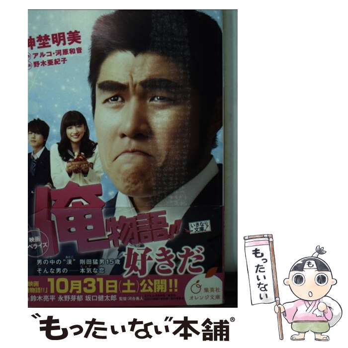 著者：神埜 明美, 野木 亜紀子出版社：集英社サイズ：文庫ISBN-10：4086800403ISBN-13：9784086800402■通常24時間以内に出荷可能です。※繁忙期やセール等、ご注文数が多い日につきましては　発送まで48時間か...