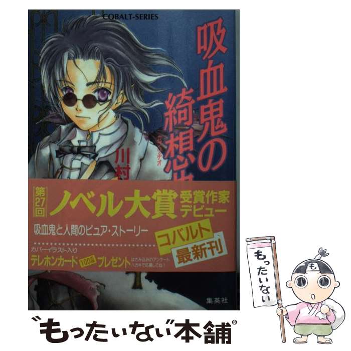 著者：川村 蘭世, 若松 みどり出版社：集英社サイズ：文庫ISBN-10：4086143704ISBN-13：9784086143707■通常24時間以内に出荷可能です。※繁忙期やセール等、ご注文数が多い日につきましては　発送まで48時間か...