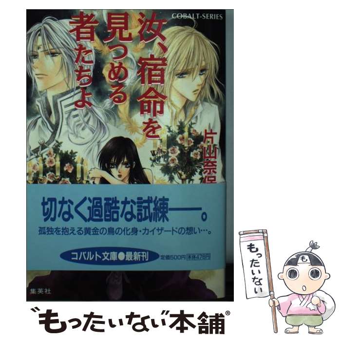 著者：片山 奈保子, 小田切 ほたる出版社：集英社サイズ：文庫ISBN-10：4086004275ISBN-13：9784086004275■こちらの商品もオススメです ● 汝、未来を担う者たちよ / 片山 奈保子, 小田切 ほたる / 集...