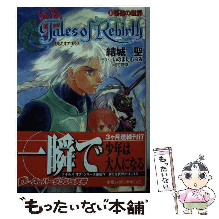 著者：結城 聖, いのまた むつみ, 松竹 徳幸出版社：集英社サイズ：文庫ISBN-10：4086302284ISBN-13：9784086302289■こちらの商品もオススメです ● テイルズオブリバース4コママンガ劇場 / スクウェア・...