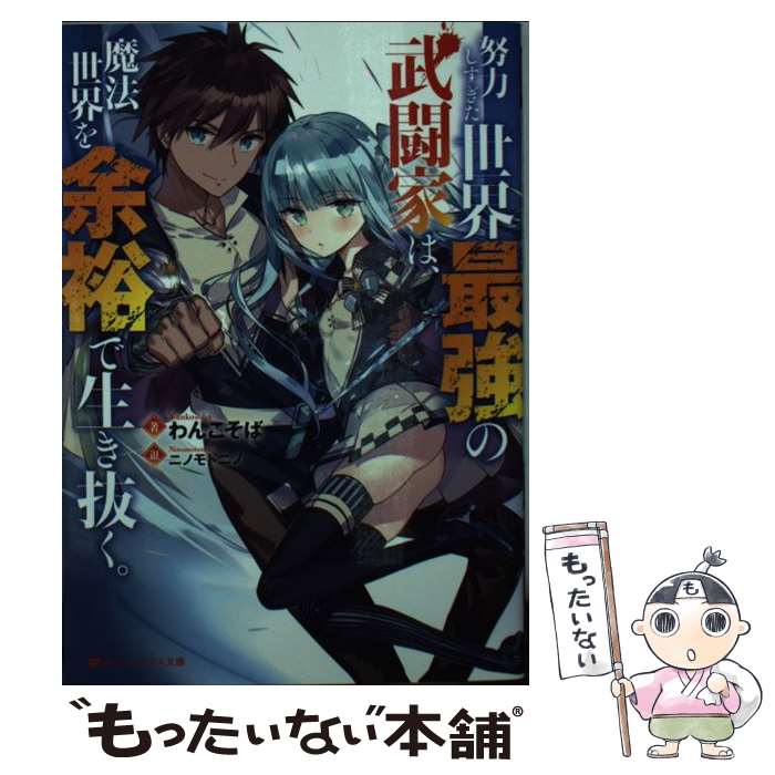 著者：わんこそば, ニノモトニノ出版社：集英社サイズ：文庫ISBN-10：4086311917ISBN-13：9784086311915■こちらの商品もオススメです ● 進化の実（1） / 美紅, U35 / 双葉社 [文庫] ● 進化の実...