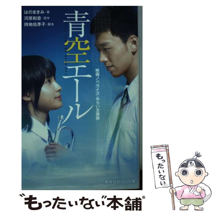 著者：はのまきみ, 持地 佑季子出版社：集英社サイズ：新書ISBN-10：4083213329ISBN-13：9784083213328■こちらの商品もオススメです ● 打ち上げ花火、下から見るか？横から見るか？ / 大根 仁 / KADO...
