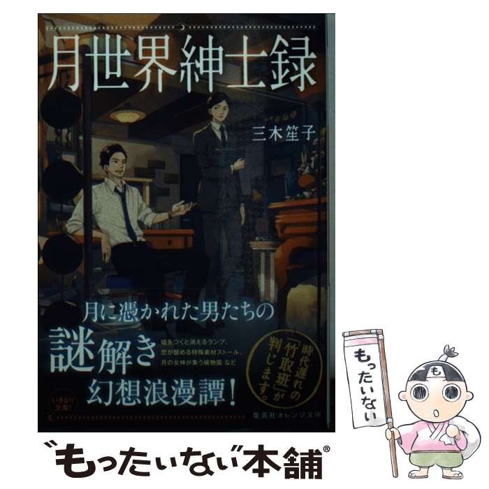 著者：三木 笙子, 田倉 トヲル出版社：集英社サイズ：文庫ISBN-10：4086801388ISBN-13：9784086801386■こちらの商品もオススメです ● 京都のカフェランチ / コトコト / コトコト [文庫] ● 契約結婚...