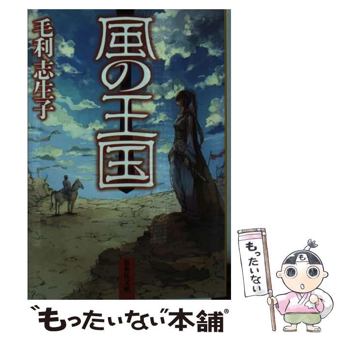 著者：毛利 志生子出版社：集英社サイズ：文庫ISBN-10：4087451844ISBN-13：9784087451849■こちらの商品もオススメです ● 彩雲国物語 心は藍よりも深く / 由羅　カイリ, 雪乃　紗衣 / 角川書店 [文庫]...