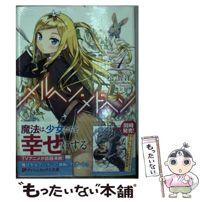著者：松 智洋/Story Works, カントク出版社：集英社サイズ：文庫ISBN-10：4086312387ISBN-13：9784086312387■こちらの商品もオススメです ● メルヘン・メドヘン 2 / 松 智洋/Story W...