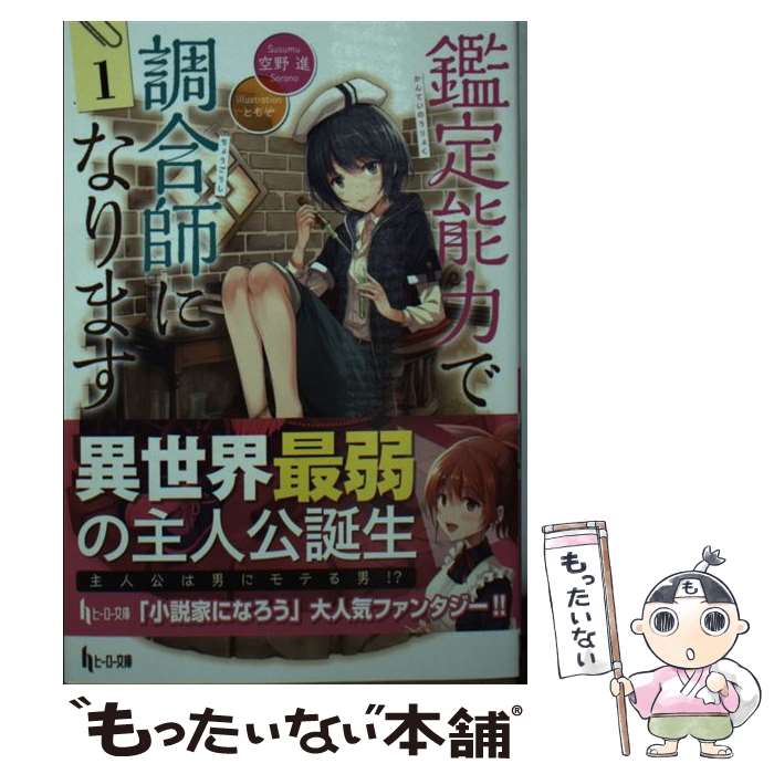 著者：空野 進, ともぞ出版社：主婦の友社サイズ：文庫ISBN-10：4074138778ISBN-13：9784074138777■こちらの商品もオススメです ● 異世界チート魔術師（2） / Nardack, 内田 健 / 主婦の友社 ...