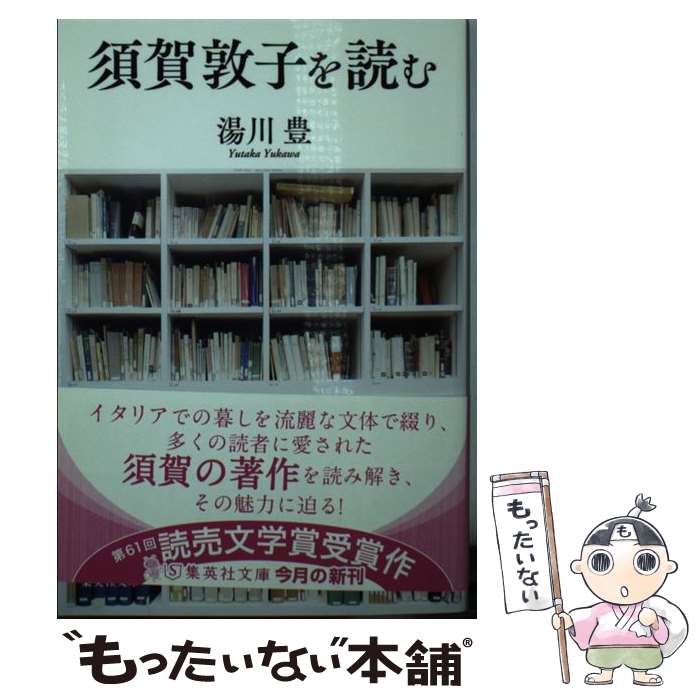 著者：湯川 豊出版社：集英社サイズ：文庫ISBN-10：4087454258ISBN-13：9784087454253■こちらの商品もオススメです ● 女三人のシベリア鉄道 / 森 まゆみ / 集英社 [単行本] ■通常24時間以内に出荷可...