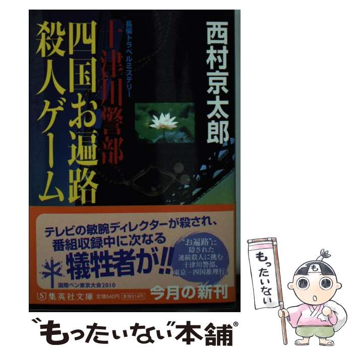 著者：西村 京太郎出版社：集英社サイズ：文庫ISBN-10：408746511XISBN-13：9784087465112■こちらの商品もオススメです ● 凍える牙 / 乃南アサ / 新潮社 [文庫] ● 終着駅殺人事件 / 西村 京太郎 ...