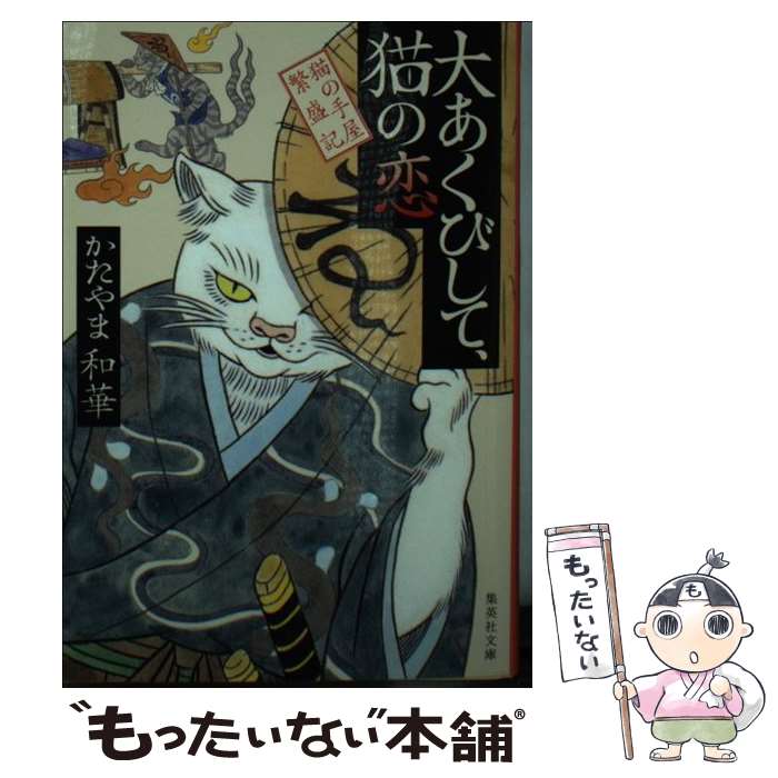 著者：かたやま 和華出版社：集英社サイズ：文庫ISBN-10：4087455092ISBN-13：9784087455090■こちらの商品もオススメです ● なりそこない王子 / 星 新一 / 講談社 [文庫] ● 鹿の王 2 / 上橋 菜...