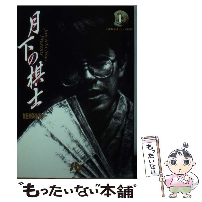 著者：能條 純一出版社：小学館サイズ：文庫ISBN-10：4091927610ISBN-13：9784091927613■こちらの商品もオススメです ● 下弦の月（2） / 矢沢 あい / 集英社 [コミック] ● 下弦の月（3） / 矢沢...