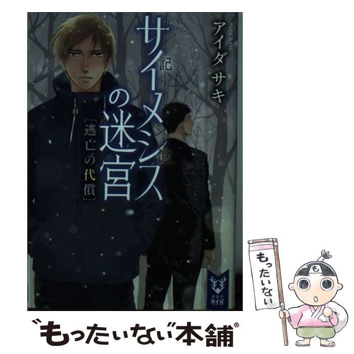 著者：アイダ サキ出版社：講談社サイズ：文庫ISBN-10：4062941163ISBN-13：9784062941167■こちらの商品もオススメです ● たかが恋だろ / 山田 ユギ, 英田 サキ / 大洋図書 [コミック] ● 福袋 /...