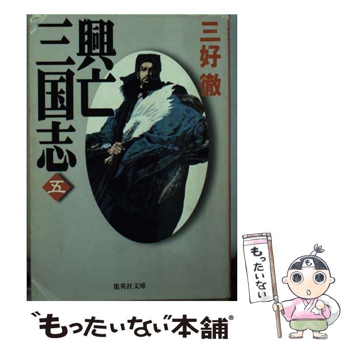 著者：三好 徹出版社：集英社サイズ：文庫ISBN-10：4087471888ISBN-13：9784087471885■こちらの商品もオススメです ● 新装版　三国志（一） / 吉川 英治 / 講談社 [文庫] ● ときどき意味もなくずんず...