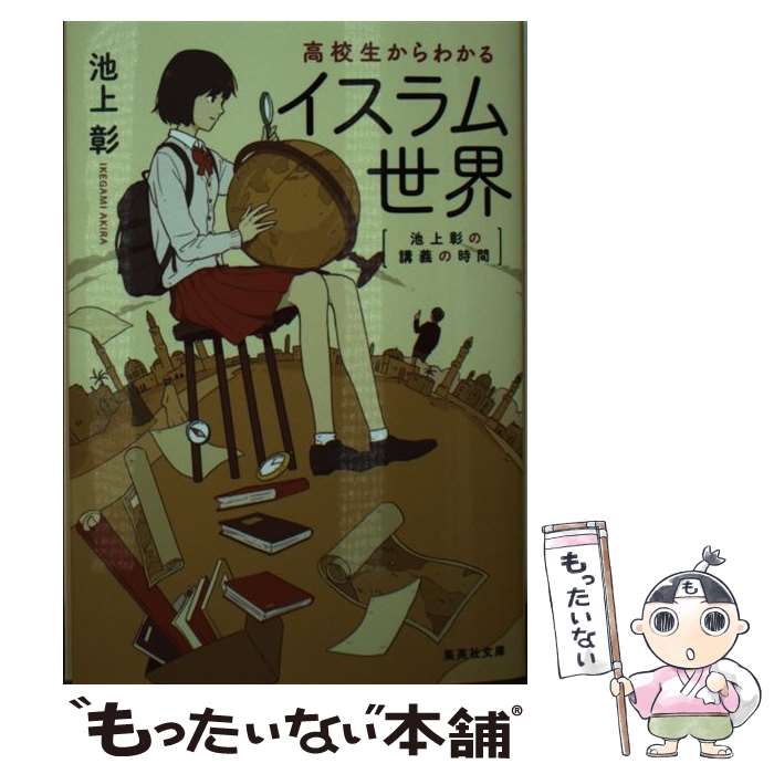 著者：池上 彰出版社：集英社サイズ：文庫ISBN-10：4087456528ISBN-13：9784087456523■こちらの商品もオススメです ● 知らないと恥をかく世界の大問題8 自国ファーストの行き着く先 / 池上 彰 / KADO...