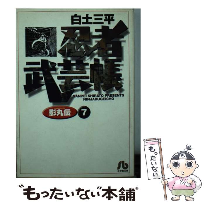 著者：白土 三平出版社：小学館サイズ：文庫ISBN-10：4091922074ISBN-13：9784091922076■こちらの商品もオススメです ● 忍法秘話（4） / 白土 三平 / 小学館 [文庫] ● 忍法秘話（3） / 白土 三...