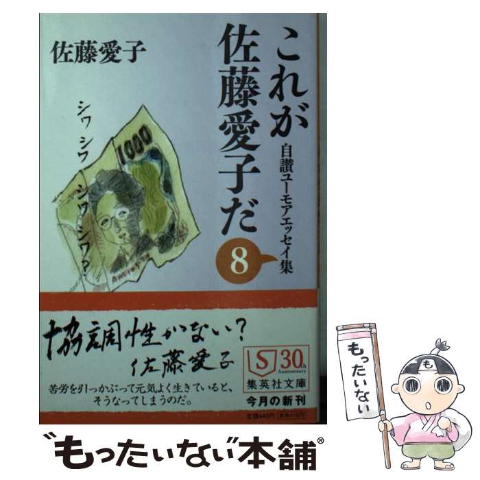 著者：佐藤 愛子出版社：集英社サイズ：文庫ISBN-10：4087462072ISBN-13：9784087462074■こちらの商品もオススメです ● 人間は笑う葦である / 土屋 賢二 / 文藝春秋 [文庫] ● こんな考え方もある /...