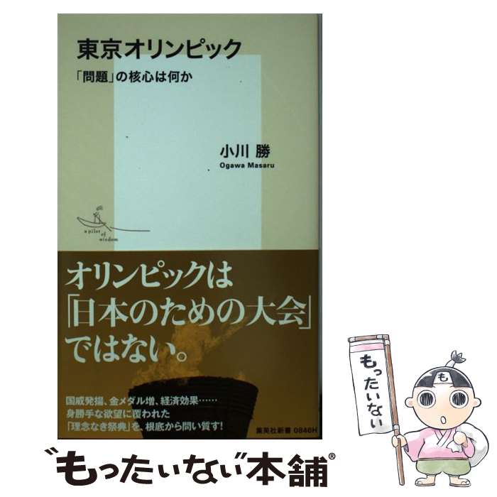 著者：小川 勝出版社：集英社サイズ：新書ISBN-10：408720846XISBN-13：9784087208467■こちらの商品もオススメです ● 東京五輪1964 / 佐藤 次郎 / 文藝春秋 [新書] ■通常24時間以内に出荷可能で...