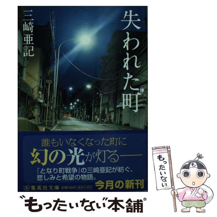 著者：三崎 亜記出版社：集英社サイズ：文庫ISBN-10：4087464989ISBN-13：9784087464986■こちらの商品もオススメです ● 八日目の蝉 / 角田 光代 / 中央公論新社 [ペーパーバック] ● 魔術はささやく ...