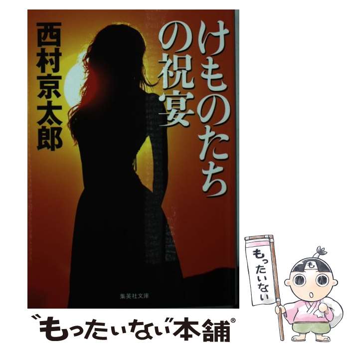 著者：西村 京太郎出版社：集英社サイズ：文庫ISBN-10：4087458636ISBN-13：9784087458633■こちらの商品もオススメです ● 神戸愛と殺意の街 / 西村京太郎 / 新潮社 [文庫] ● 空白の時刻表 / 西村 ...