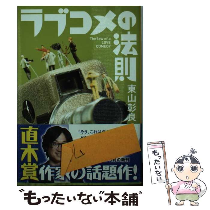 著者：東山 彰良出版社：集英社サイズ：文庫ISBN-10：4087454053ISBN-13：9784087454055■こちらの商品もオススメです ● 解錠師 / 越前敏弥, スティーヴ・ハミルトン / 早川書房 [文庫] ● 機動戦士ガ...