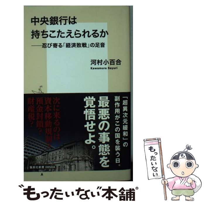 著者：河村 小百合出版社：集英社サイズ：新書ISBN-10：4087208583ISBN-13：9784087208580■こちらの商品もオススメです ● 日本人の英語 / マーク・ピーターセン / 岩波書店 [新書] ● これだけは知って...