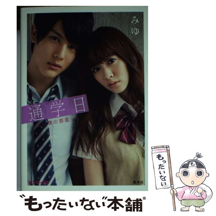 著者：みゆ出版社：集英社サイズ：文庫ISBN-10：4086600870ISBN-13：9784086600873■こちらの商品もオススメです ● キミとの季節（WINNING　SHOT） / 梨里緒 / 集英社 [文庫] ● 通学距離（星...