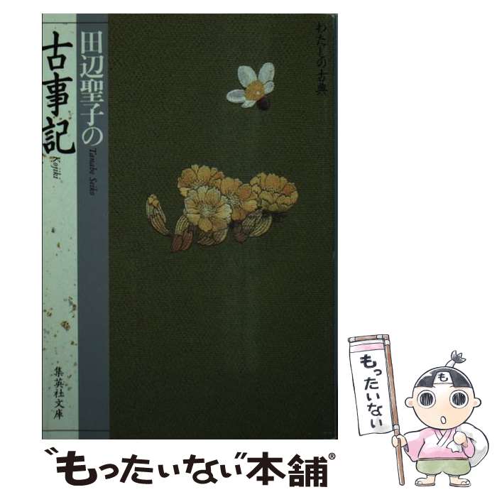 著者：田辺 聖子出版社：集英社サイズ：文庫ISBN-10：4087484491ISBN-13：9784087484496■こちらの商品もオススメです ● 窓を開けますか？改版 / 田辺 聖子 / 新潮社 [文庫] ● 夜あけのさよなら改版 ...