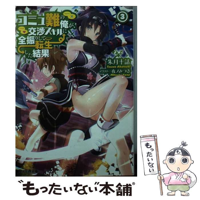 著者：朱月十話, 夜ノみつき出版社：KADOKAWAサイズ：文庫ISBN-10：4047344508ISBN-13：9784047344501■こちらの商品もオススメです ● コミュ難の俺が、交渉スキルに全振りして転生した結果4 / KAD...