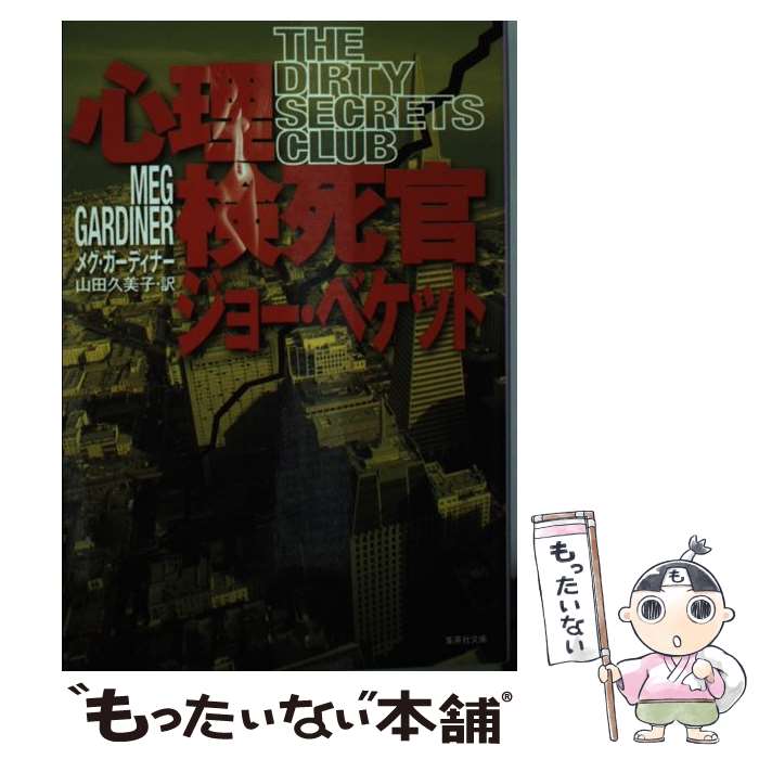 著者：山田 久美子, メグ・ガーディナー出版社：集英社サイズ：文庫ISBN-10：4087606155ISBN-13：9784087606157■こちらの商品もオススメです ● 幸福な生活 / 百田 尚樹 / 祥伝社 [文庫] ● 家族八景...