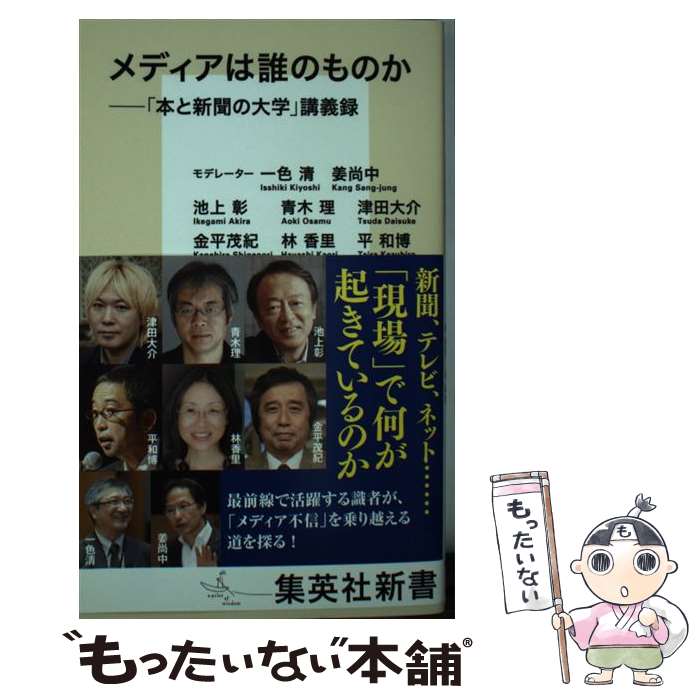 著者：一色 清, 姜 尚中, 池上 彰, 青木 理, 津田 大介, 金平 茂紀, 林 香里, 平 和博出版社：集英社サイズ：新書ISBN-10：4087210693ISBN-13：9784087210699■こちらの商品もオススメです ● ...