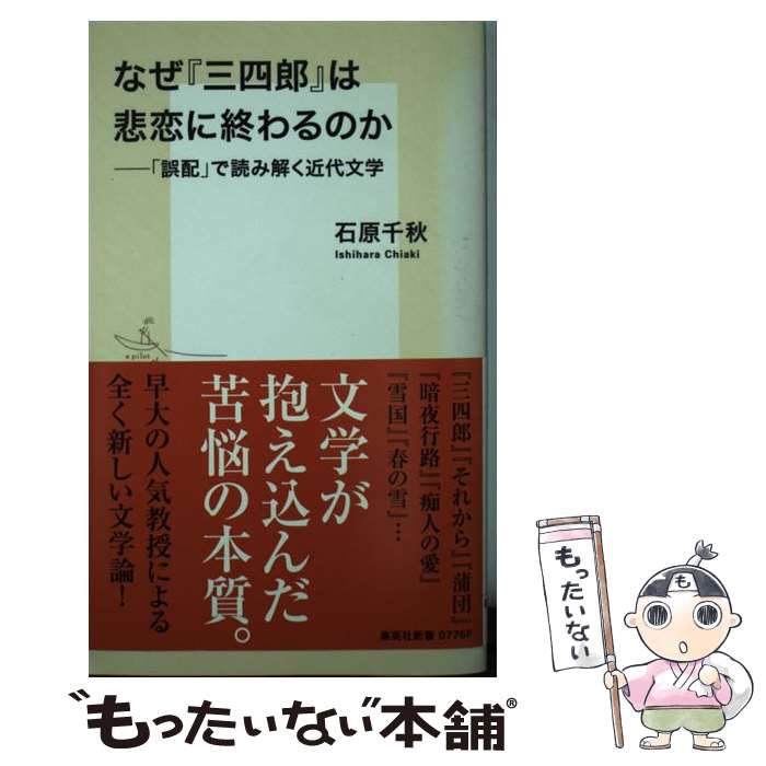 著者：石原 千秋出版社：集英社サイズ：新書ISBN-10：4087207765ISBN-13：9784087207767■こちらの商品もオススメです ● 図説地図とあらすじでわかる！古事記と日本書紀 / 坂本 勝 / 青春出版社 [新書] ...
