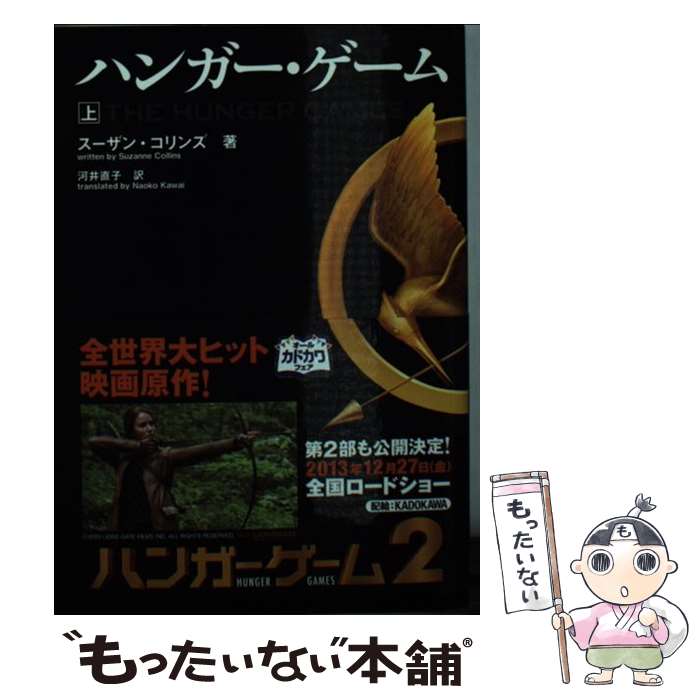 著者：スーザン・コリンズ, 河井直子出版社：KADOKAWA/メディアファクトリーサイズ：文庫ISBN-10：4040664159ISBN-13：9784040664156■こちらの商品もオススメです ● ふたりの星 / ロイス ローリー,...