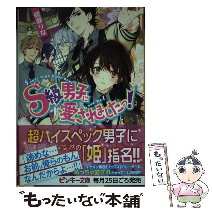 著者：綾瀬 りな出版社：集英社サイズ：文庫ISBN-10：4086601206ISBN-13：9784086601207■こちらの商品もオススメです ● 飼い主様は騎士隊長 / 小桜けい, 氷堂れん / Jパブリッシング [単行本（ソフトカ...