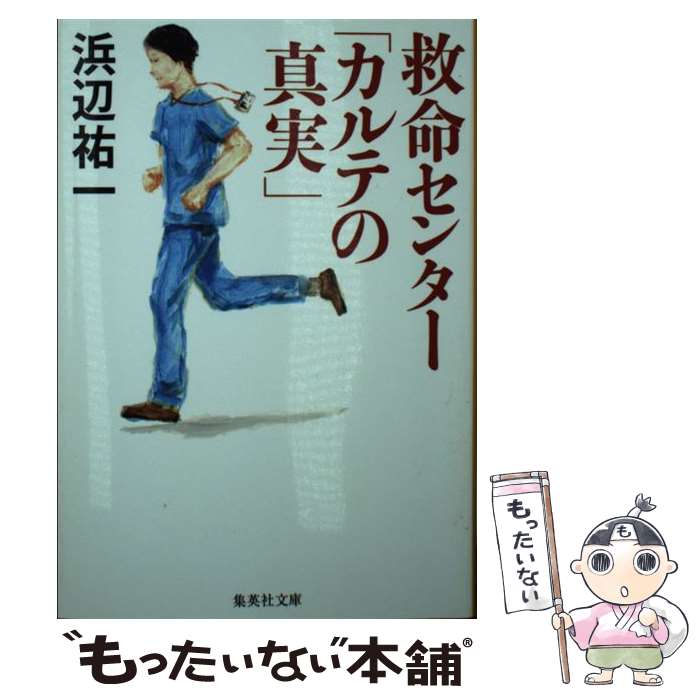著者：浜辺 祐一出版社：集英社サイズ：文庫ISBN-10：4087456919ISBN-13：9784087456912■こちらの商品もオススメです ● 救命センターからの手紙 ドクター・ファイルから / 浜辺 祐一 / 集英社 [文庫] ...